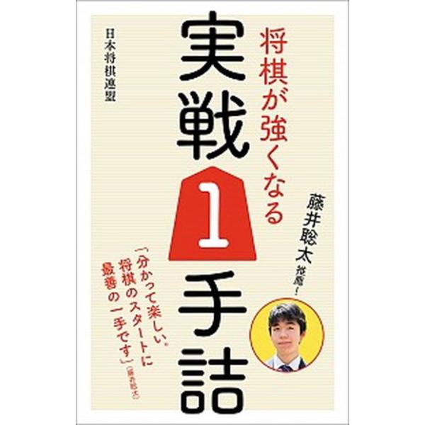 著者名：書籍編集部出版社名：日本将棋連盟発売日：2018年01月31日商品状態：非常に良い※商品状態詳細は商品説明をご確認ください。