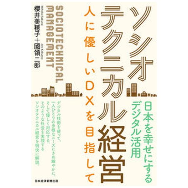 著者名：櫻井美穂子、國領二郎出版社名：日経ＢＰ発売日：2022年09月16日商品状態：非常に良い※商品状態詳細は商品説明をご確認ください。