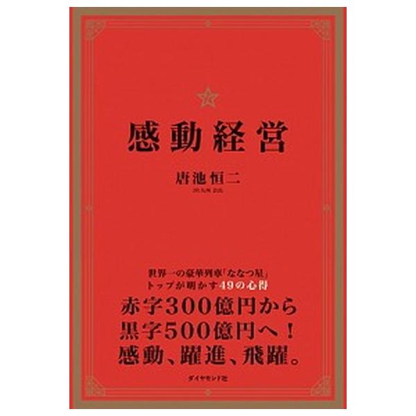 著者名：唐池恒二出版社名：ダイヤモンド社発売日：2018年09月12日商品状態：非常に良い※商品状態詳細は商品説明をご確認ください。