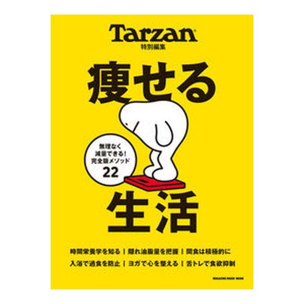 著者名：出版社名：マガジンハウス発売日：2021年12月02日商品状態：良い※商品状態詳細は商品説明をご確認ください。