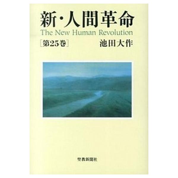著者名：池田大作出版社名：聖教新聞社発売日：2013年11月18日商品状態：非常に良い※商品状態詳細は商品説明をご確認ください。