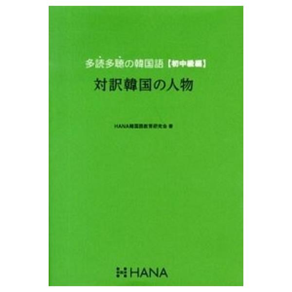 著者名：Ｈａｎａ出版社名：ＨＡＮＡ発売日：2012年10月商品状態：良い※商品状態詳細は商品説明をご確認ください。