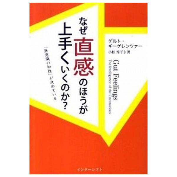 著者名：ゲルト・ギ−ゲレンツァ−、小松淳子出版社名：インタ−シフト発売日：2010年06月商品状態：非常に良い※商品状態詳細は商品説明をご確認ください。
