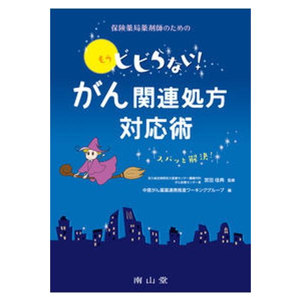 著者名：宮田佳典、中信がん薬薬連携推進ワーキンググループ出版社名：南山堂発売日：2019年04月03日商品状態：非常に良い※商品状態詳細は商品説明をご確認ください。