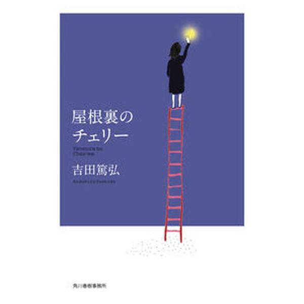著者名：吉田篤弘出版社名：角川春樹事務所発売日：2022年10月18日商品状態：非常に良い※商品状態詳細は商品説明をご確認ください。