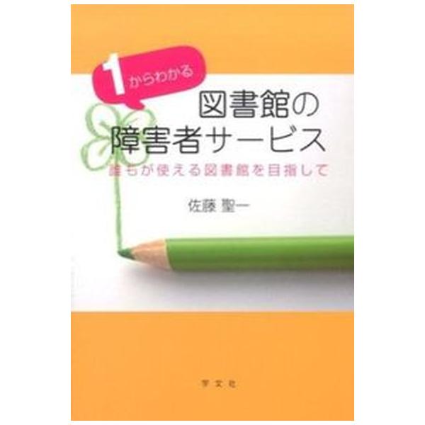著者名：佐藤聖一出版社名：学文社発売日：2015年02月商品状態：非常に良い※商品状態詳細は商品説明をご確認ください。