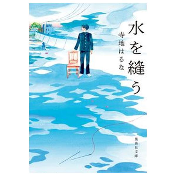 著者名：寺地はるな出版社名：集英社発売日：2023年05月25日商品状態：良い※商品状態詳細は商品説明をご確認ください。