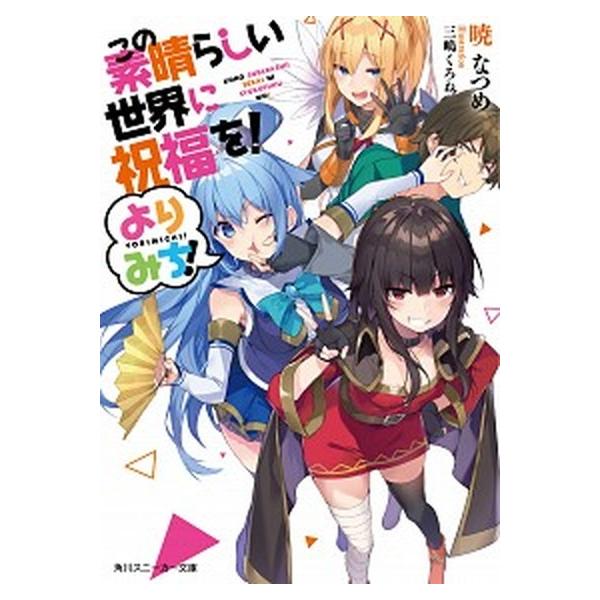 著者名：暁,なつめ出版社名：KADOKAWA発売日：2019年12月商品状態：良い※商品状態詳細は商品説明をご確認ください。