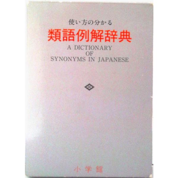著者名：小学館出版社名：小学館発売日：1994年01月商品状態：良い※商品状態詳細は商品説明をご確認ください。