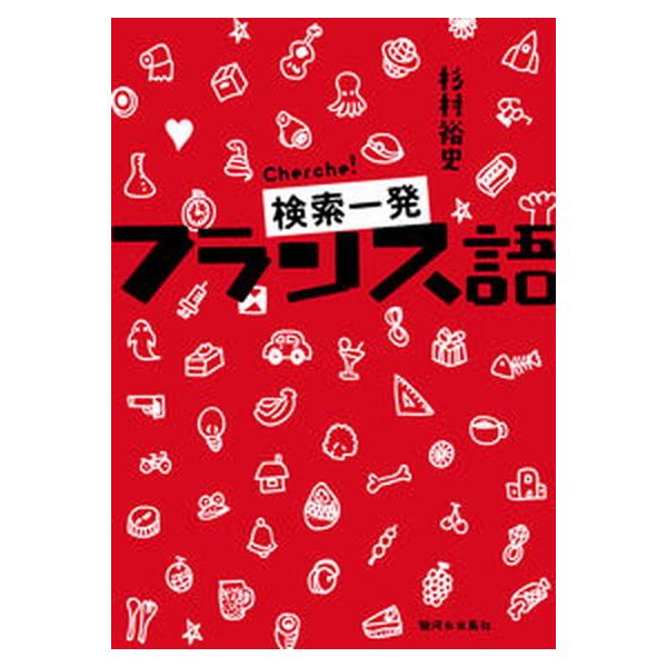 著者名：杉村裕史出版社名：駿河台出版社発売日：2011年12月商品状態：非常に良い※商品状態詳細は商品説明をご確認ください。