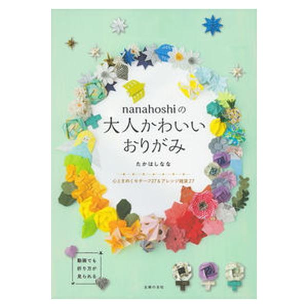 著者名：たかはしなな出版社名：主婦の友社発売日：2022年02月28日商品状態：非常に良い※商品状態詳細は商品説明をご確認ください。