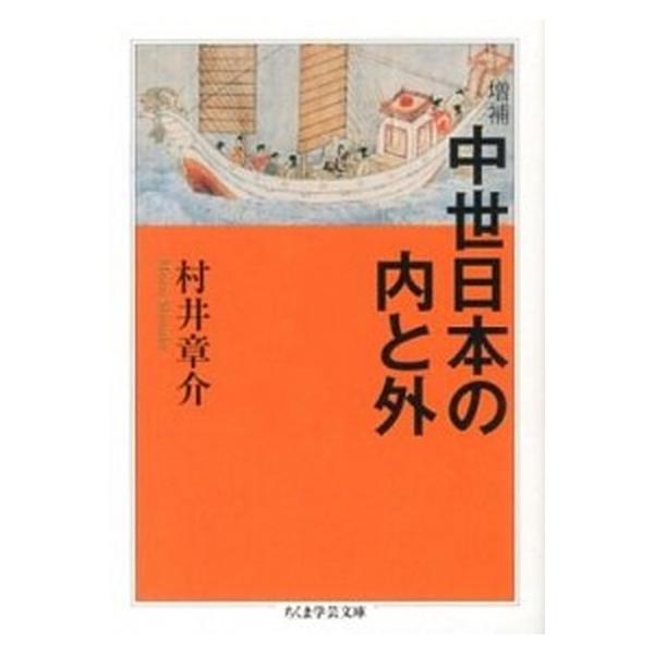 著者名：村井章介出版社名：筑摩書房発売日：2013年03月06日商品状態：良い※商品状態詳細は商品説明をご確認ください。