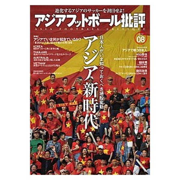 著者名：『フットボール批評』編集部出版社名：カンゼン発売日：2019年07月08日商品状態：非常に良い※商品状態詳細は商品説明をご確認ください。