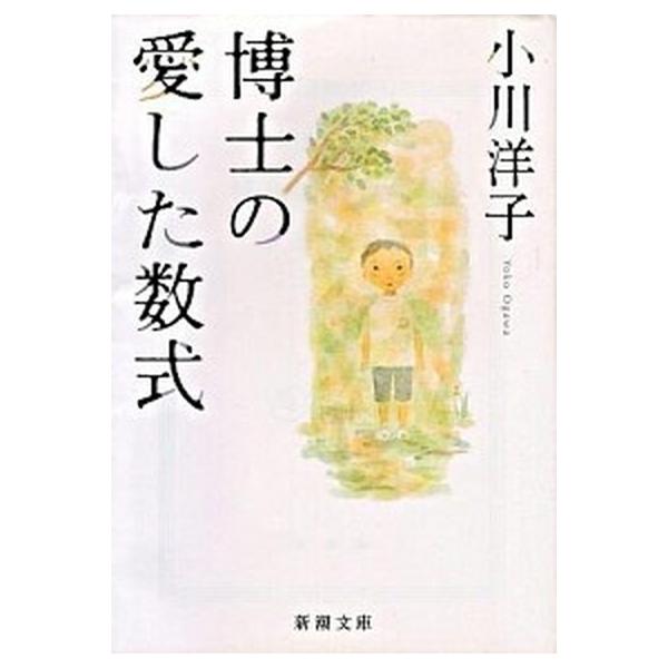 著者名：小川洋子（小説家）出版社名：新潮社発売日：2005年12月01日商品状態：非常に良い※商品状態詳細は商品説明をご確認ください。