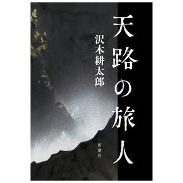 著者名：沢木耕太郎出版社名：新潮社発売日：2022年10月25日商品状態：良い※商品状態詳細は商品説明をご確認ください。