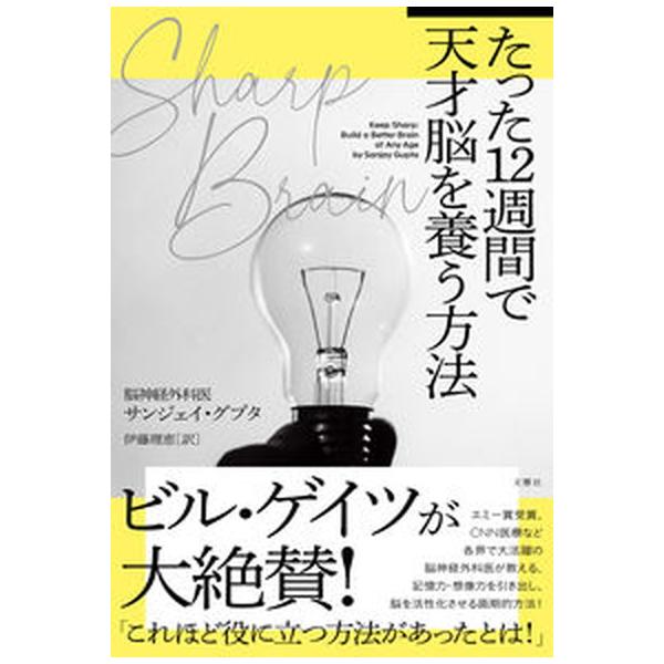 著者名：サンジェイ・グプタ、伊藤理恵出版社名：文響社発売日：2022年06月14日商品状態：非常に良い※商品状態詳細は商品説明をご確認ください。