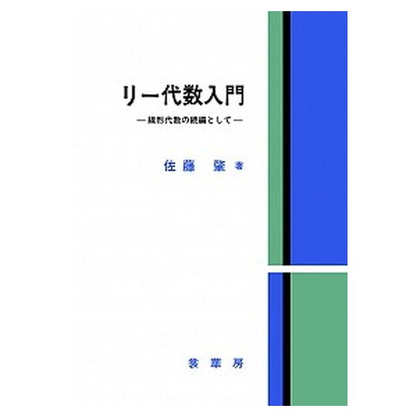 著者名：佐藤,肇,1944-出版社名：裳華房発売日：2000年10月商品状態：良い※商品状態詳細は商品説明をご確認ください。