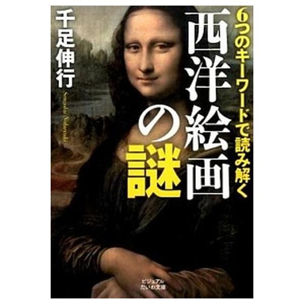著者名：千足伸行出版社名：大和書房発売日：2015年02月15日商品状態：非常に良い※商品状態詳細は商品説明をご確認ください。