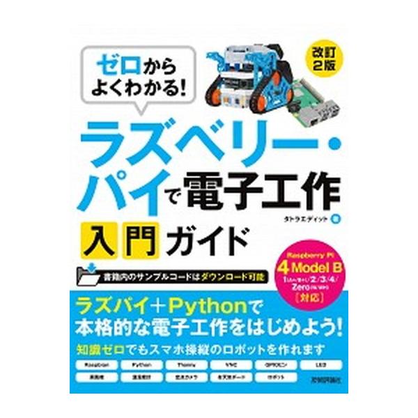 著者名：タトラエディット出版社名：技術評論社発売日：2020年08月22日商品状態：非常に良い※商品状態詳細は商品説明をご確認ください。