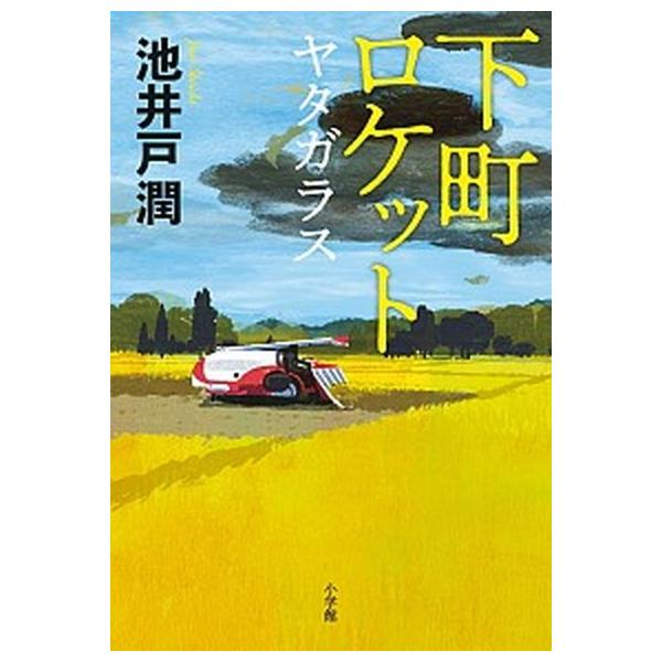 著者名：池井戸潤出版社名：小学館発売日：2018年10月03日商品状態：非常に良い※商品状態詳細は商品説明をご確認ください。