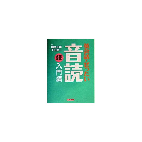 著者名：国弘正雄、千田潤一出版社名：講談社発売日：2004年03月商品状態：非常に良い※商品状態詳細は商品説明をご確認ください。