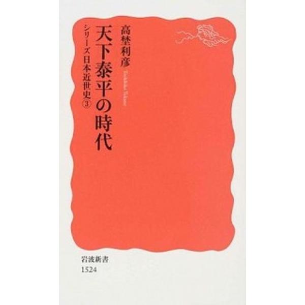 著者名：高埜利彦出版社名：岩波書店発売日：2015年03月20日商品状態：良い※商品状態詳細は商品説明をご確認ください。
