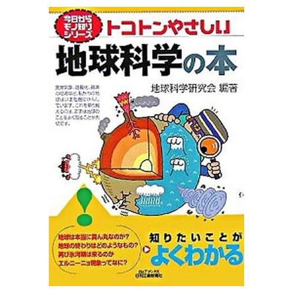 著者名：地球科学研究会出版社名：日刊工業新聞社発売日：2005年09月30日商品状態：非常に良い※商品状態詳細は商品説明をご確認ください。