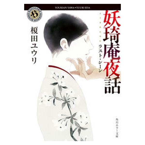 著者名：榎田ユウリ出版社名：ＫＡＤＯＫＡＷＡ発売日：2021年08月25日商品状態：非常に良い※商品状態詳細は商品説明をご確認ください。