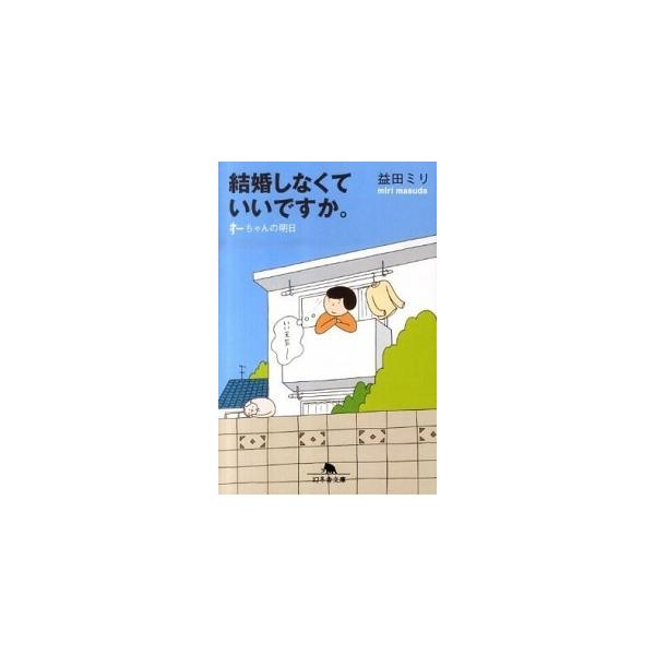 著者名：益田ミリ出版社名：幻冬舎発売日：2010年08月05日商品状態：非常に良い※商品状態詳細は商品説明をご確認ください。