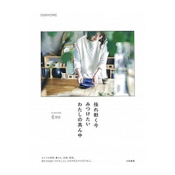 著者名：Ｅｍｉ出版社名：大和書房発売日：2020年12月25日商品状態：非常に良い※商品状態詳細は商品説明をご確認ください。