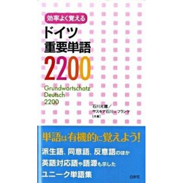 著者名：石川光庸、石川サスキア出版社名：白水社発売日：2009年12月商品状態：非常に良い※商品状態詳細は商品説明をご確認ください。