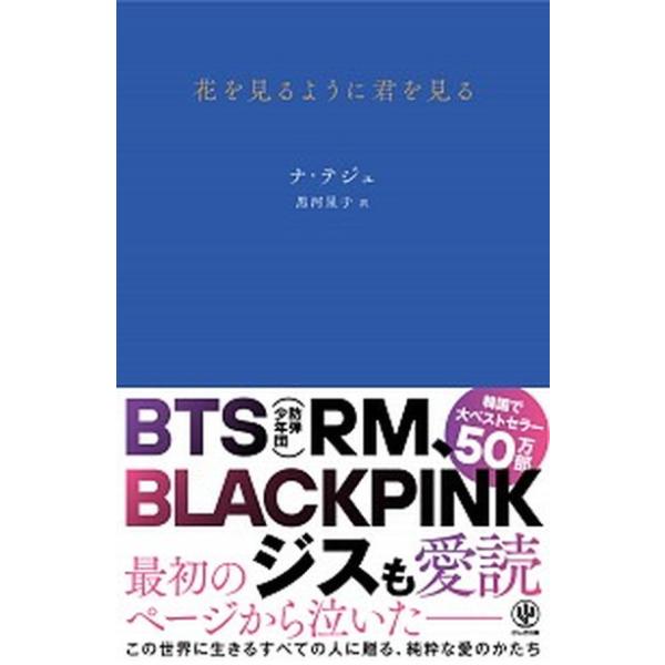 著者名：ナ,テジュ,1945-、黒河,星子,1981-出版社名：かんき出版発売日：2020-12-16商品状態：良い※商品状態詳細は商品説明をご確認ください。