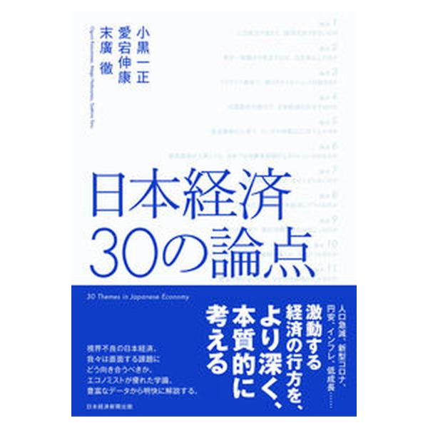 著者名：小黒一正、愛宕伸康出版社名：日経ＢＰ発売日：2022年10月24日商品状態：良い※商品状態詳細は商品説明をご確認ください。