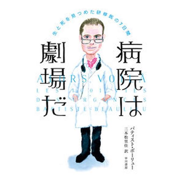 著者名：バティスト・ボ−リュ−、三本松里佳出版社名：早川書房発売日：2015年03月15日商品状態：良い※商品状態詳細は商品説明をご確認ください。
