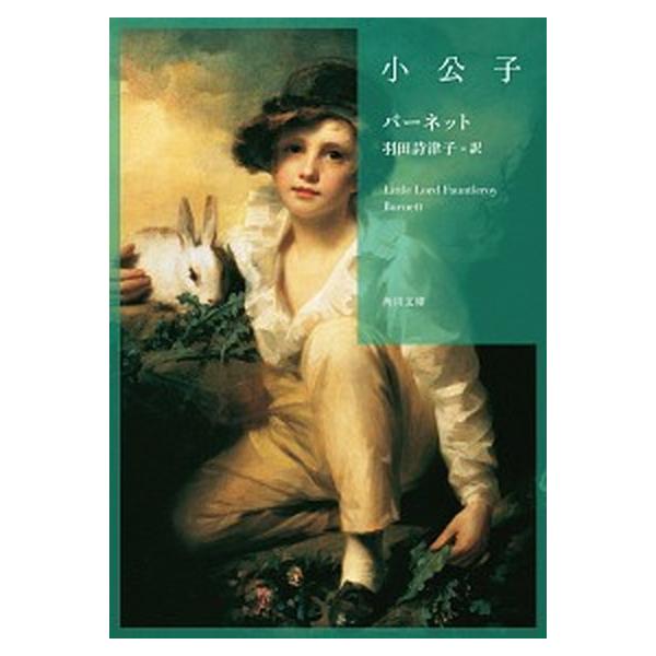 著者名：Burnett,FrancesHodgson,1849-1924、羽田,詩津子,1957-出版社名：KADOKAWA発売日：2021年01月商品状態：非常に良い※商品状態詳細は商品説明をご確認ください。