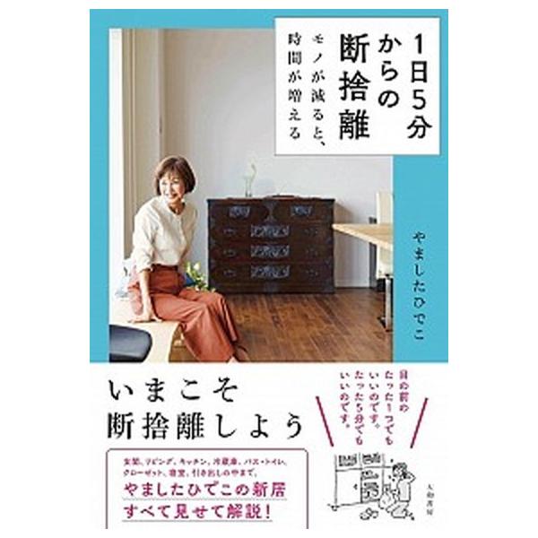 著者名：やましたひでこ出版社名：大和書房発売日：2020年12月31日商品状態：良い※商品状態詳細は商品説明をご確認ください。
