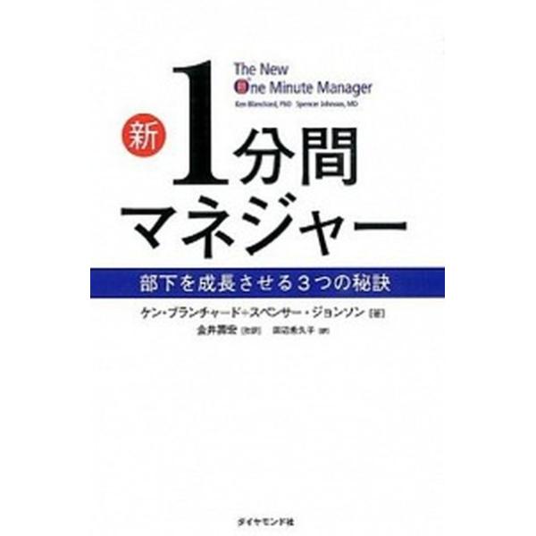 著者名：ケン・ブランチャード、スペンサー・ジョンソン出版社名：ダイヤモンド社発売日：2015年06月商品状態：非常に良い※商品状態詳細は商品説明をご確認ください。