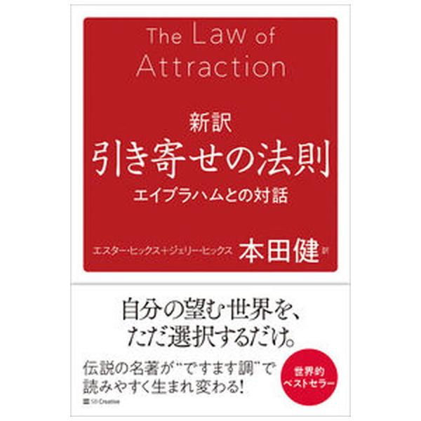 著者名：Hicks,Esther,1948-出版社名：SBクリエイティブ商品状態：良い※商品状態詳細は商品説明をご確認ください。