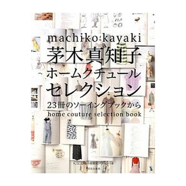著者名：茅木真知子出版社名：文化出版局発売日：2015年04月商品状態：良い※商品状態詳細は商品説明をご確認ください。