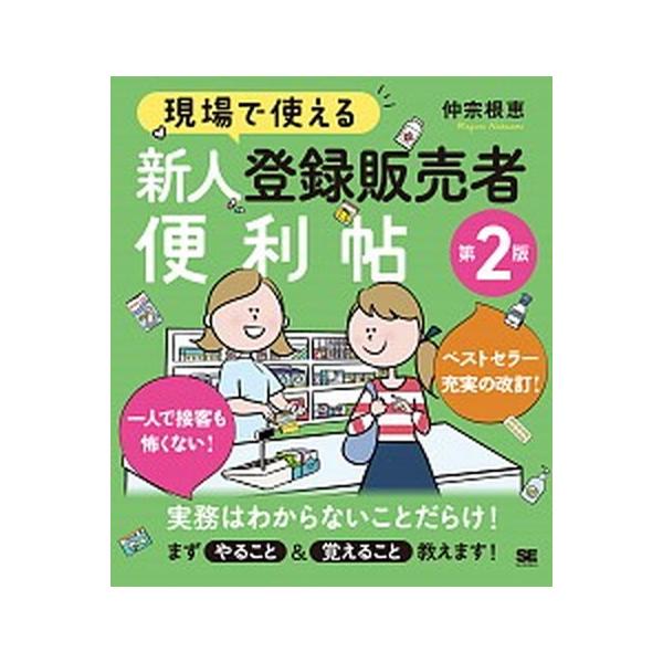 著者名：仲宗根恵出版社名：翔泳社発売日：2020年10月20日商品状態：良い※商品状態詳細は商品説明をご確認ください。