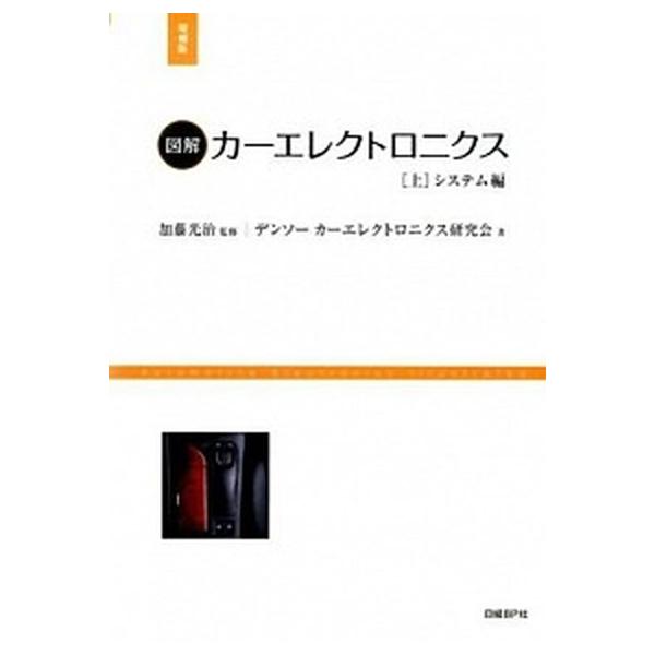 著者名：デンソ−、日経ａｕｔｏｍｏｔｉｖｅ　ｔｅｃｈｎｏｌ出版社名：日経ＢＰ発売日：2014年08月商品状態：非常に良い※商品状態詳細は商品説明をご確認ください。