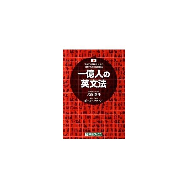著者名：大西泰斗、ポ−ル・クリス・マクベイ出版社名：ナガセ発売日：2011年09月商品状態：良い※商品状態詳細は商品説明をご確認ください。