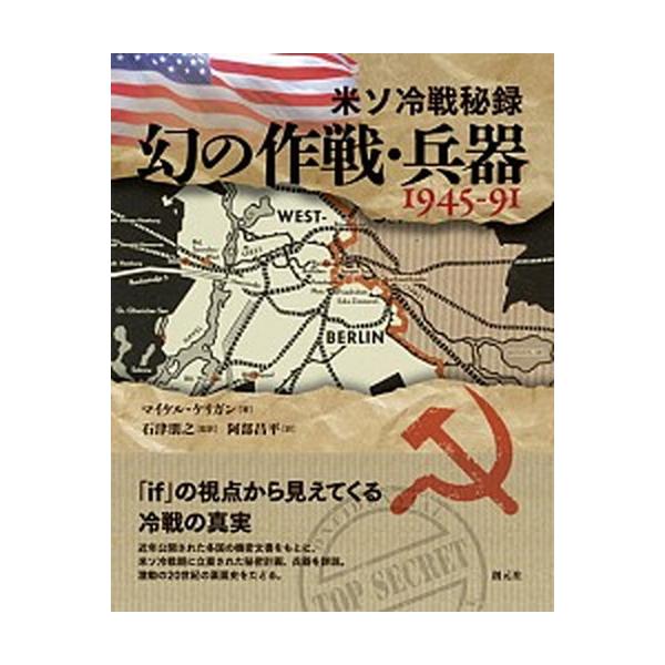 著者名：マイケル・ケリガン、石津朋之出版社名：創元社発売日：2014年10月商品状態：非常に良い※商品状態詳細は商品説明をご確認ください。