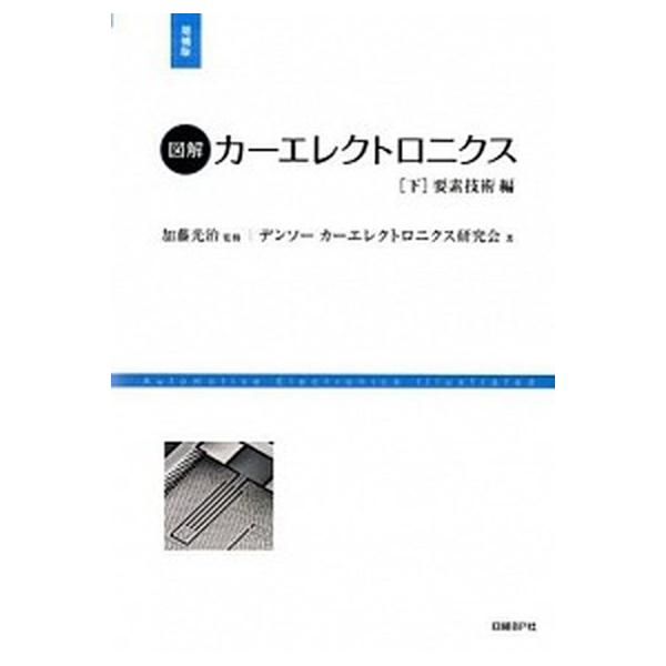 著者名：デンソ−、日経ａｕｔｏｍｏｔｉｖｅ　ｔｅｃｈｎｏｌ出版社名：日経ＢＰ発売日：2014年08月商品状態：非常に良い※商品状態詳細は商品説明をご確認ください。