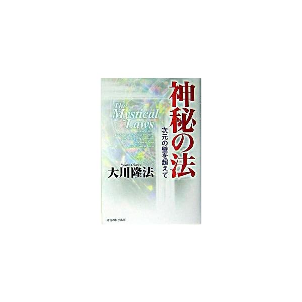 著者名：大川隆法出版社名：幸福の科学出版発売日：2005年01月商品状態：非常に良い※商品状態詳細は商品説明をご確認ください。