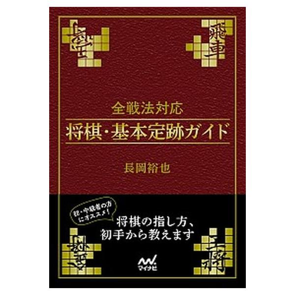 著者名：長岡裕也出版社名：マイナビ出版発売日：2017年12月31日商品状態：非常に良い※商品状態詳細は商品説明をご確認ください。