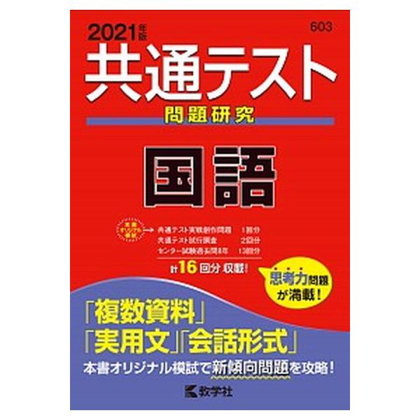著者名：編集:教学社編集部出版社名：教学社発売日：2020年04月30日商品状態：良い※商品状態詳細は商品説明をご確認ください。