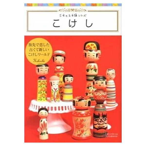 著者名：やまもとゆみ出版社名：グラフィック社発売日：2013年09月商品状態：良い※商品状態詳細は商品説明をご確認ください。