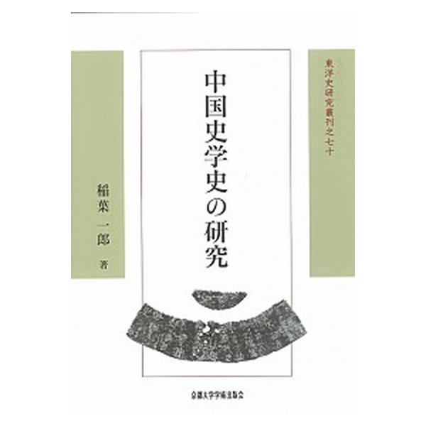 著者名：稲葉一郎出版社名：京都大学学術出版会発売日：2006年02月商品状態：非常に良い※商品状態詳細は商品説明をご確認ください。