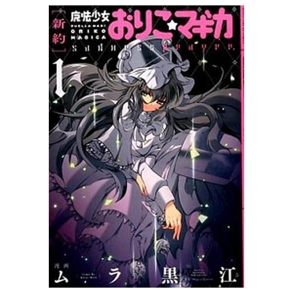 著者名：ムラ黒江、Ｍａｇｉｃａ　Ｑｕａｒｔｅｔ出版社名：芳文社発売日：2015年02月12日商品状態：非常に良い※商品状態詳細は商品説明をご確認ください。